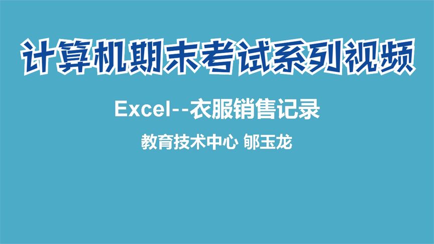 计算机期末考试系列视频——Excel操作试题讲解5