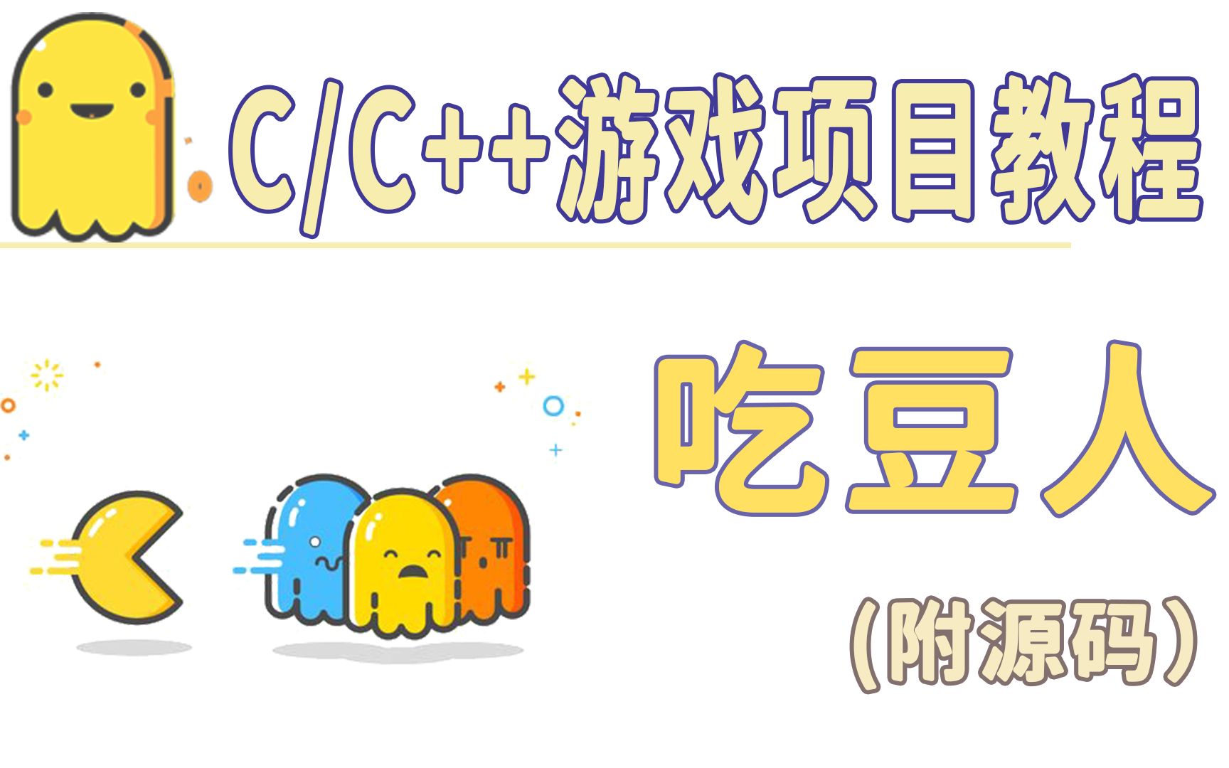 C语言C++游戏项目教程:4399经典小游戏吃豆人,看完这个视频轻松...