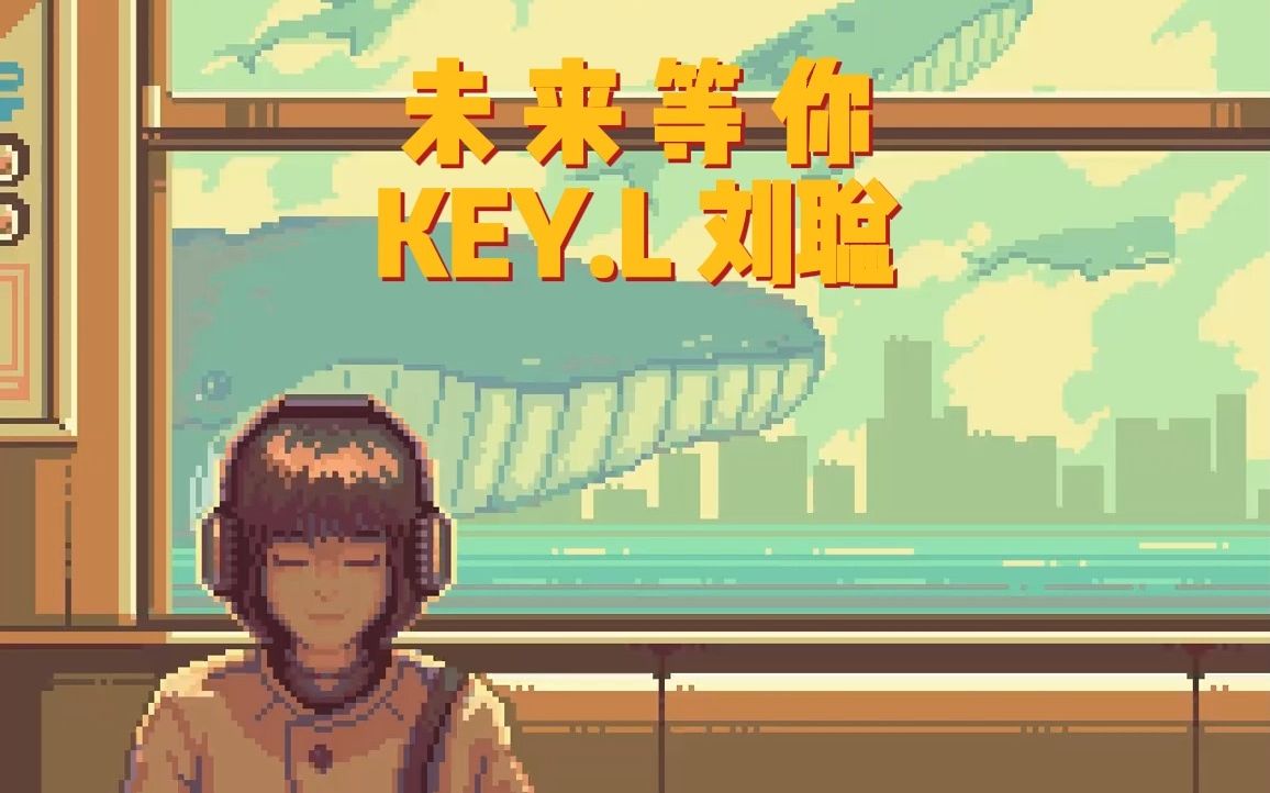 未来等你 - KEY.L刘聪『我做这一切为了16岁的你』【高音质/动态歌词】