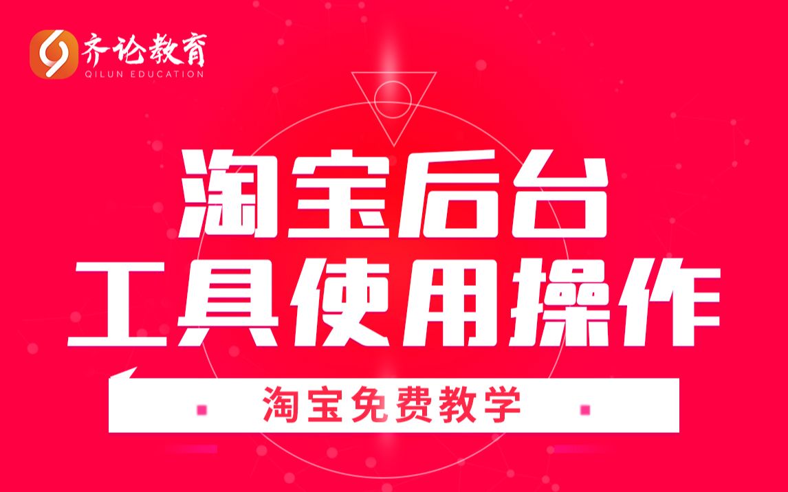 淘宝后台工具使用操作