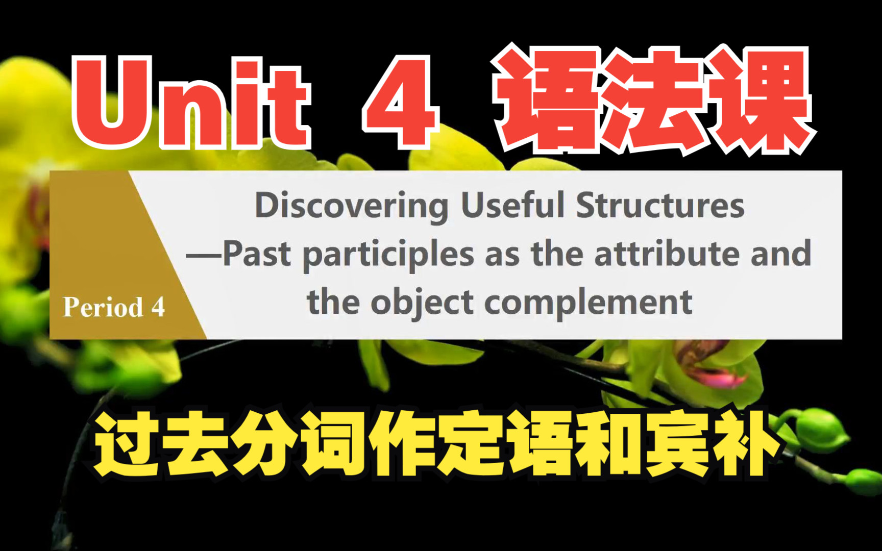 ...英语 必修二 Unit 4 History and traditions 语法课 过去分词作定语和宾补