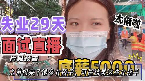 失业29天终获中控岗!月薪5千该接受吗?直播揭秘职场抉择