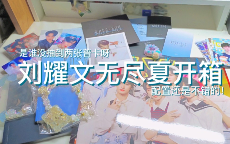 无尽夏下饭开箱//还是一个时长长到我没法加表情包的一期视频,我编辑...