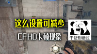 CFHD:卡顿现象快速解决,配置差也能流畅玩,清爽界面无特效