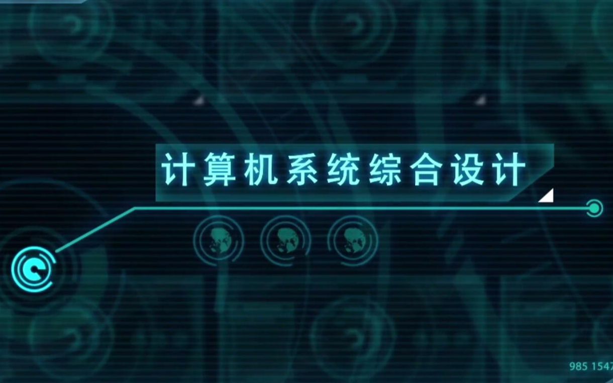 【公开课】计算机系统综合设计(基于minisys/Vivado) - 东南大学
