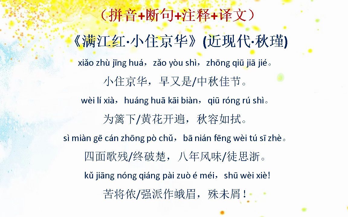 《满江红·小住京华》(近现代·秋瑾)(拼音+断句+注释+译文)
