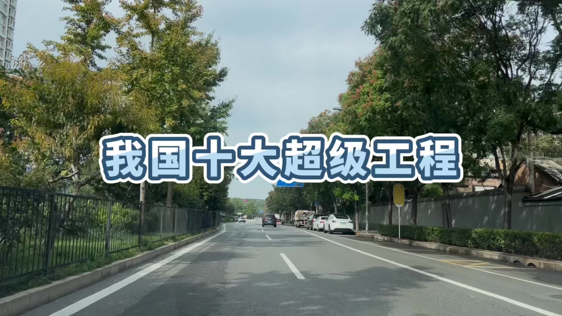 我国10大超级工程 #涨知识 #你知道吗 #普及知识 #知识科普