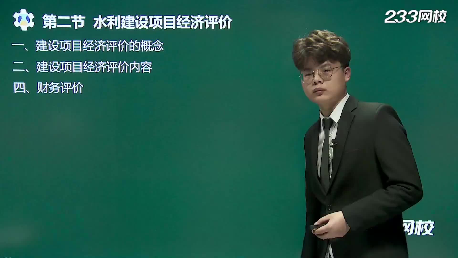 2021水利投资张老师监理工程师006.水利建设项目经济评价