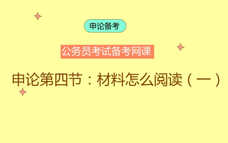 公务员考试华图申论课堂第四节:材料怎么读(1)