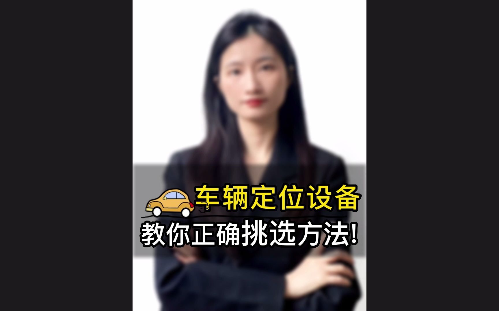 如何正确选购车载定位设备?