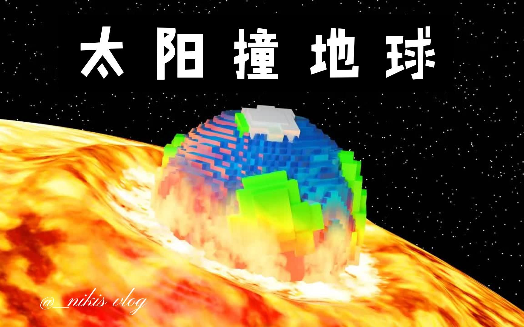 我的世界:太阳撞地球模拟实验