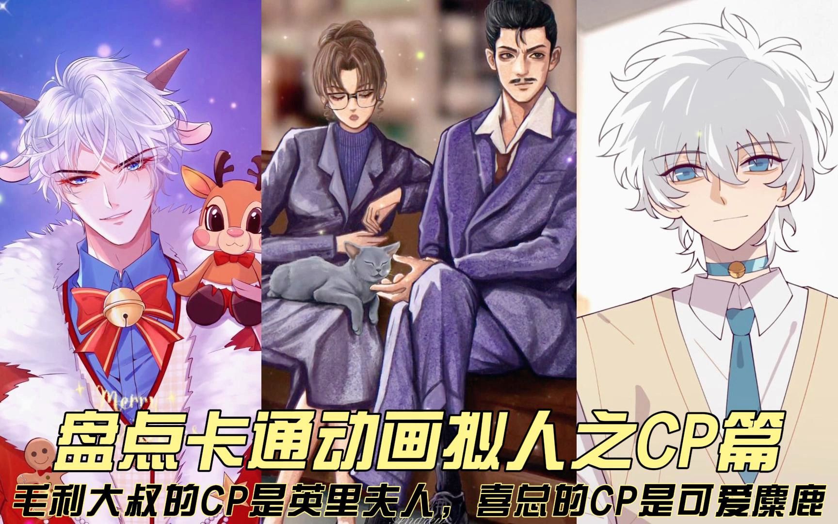 盘点动画拟人之CP篇,毛利的CP是英里夫人,喜总的CP是可爱麋鹿
