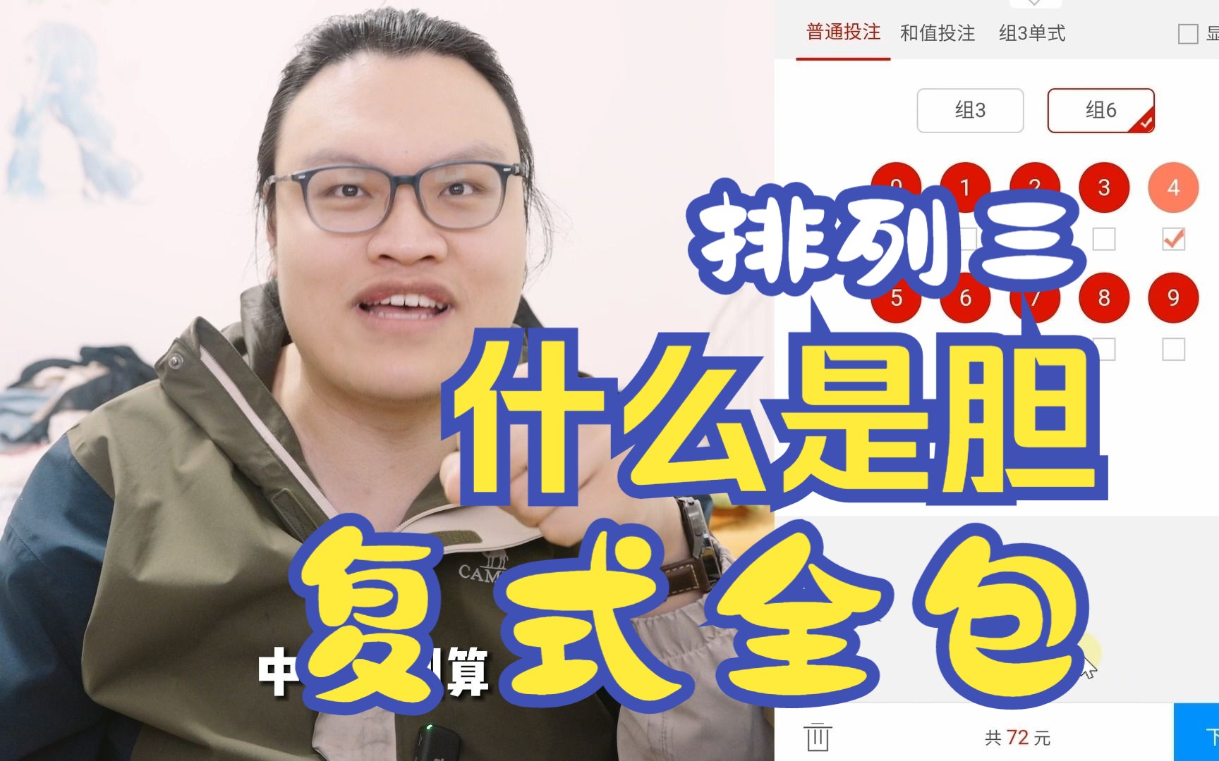 【乐透】排列三 胆 是什么 选胆玩法 全包 多码复式进阶 规则说明教学