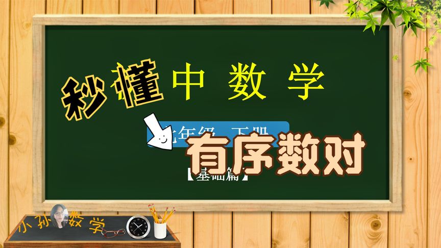 「初中数学精讲」初一 下 7.1.1有序数对(知识点)