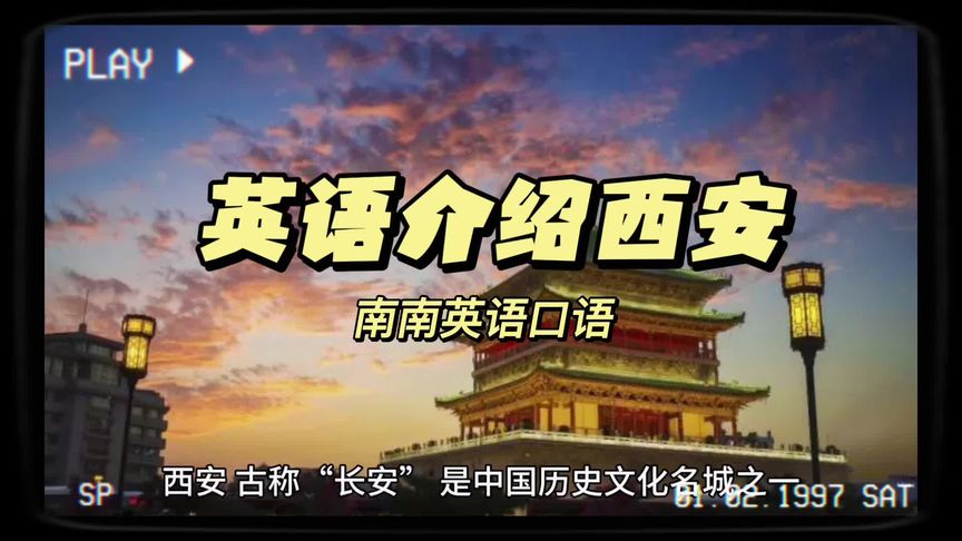 #第1集|南南英语介绍西安