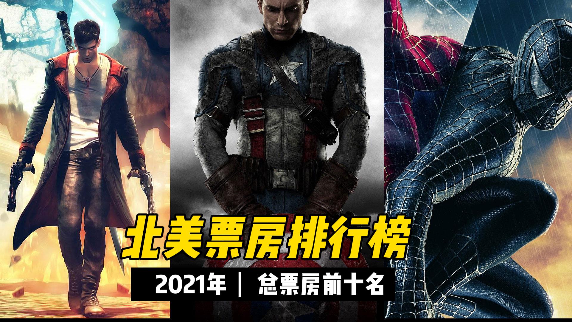 2021北美票房排行榜(五)
