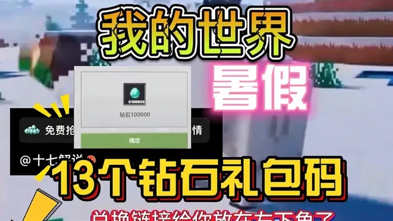 我的世界13个钻石礼包吗!十月最新更新的!