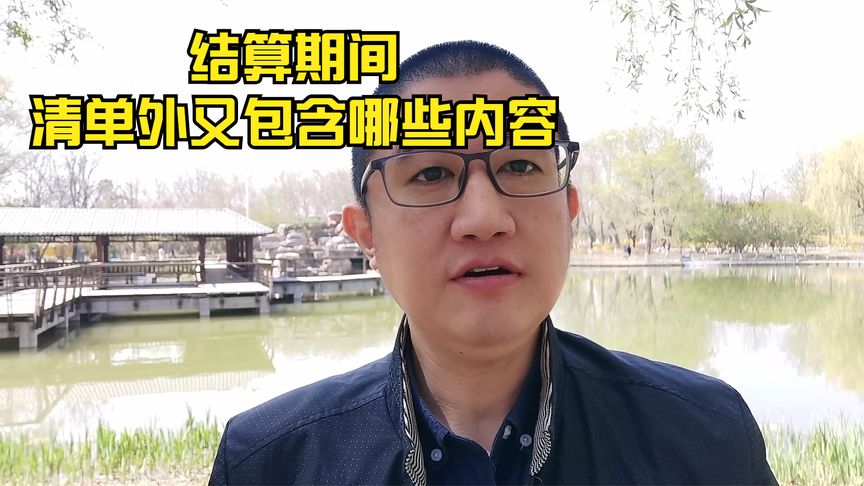 结算期间,清单外又包含哪些内容