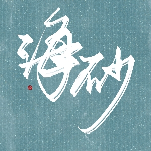 海砂Sora 
