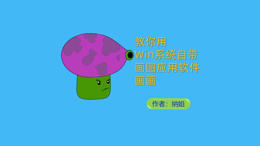 画植物大战僵尸简笔画,画大喷菇,用电脑自带画图软件画画