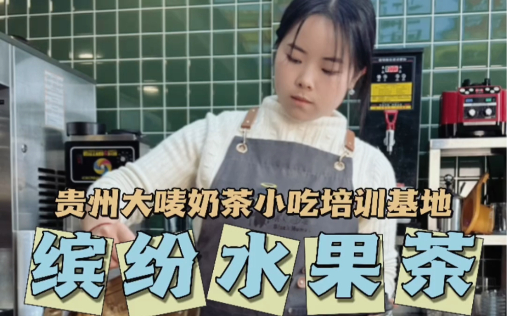 贵州奶茶饮品小吃技术培训学校就到贵州大唛美食培训机构