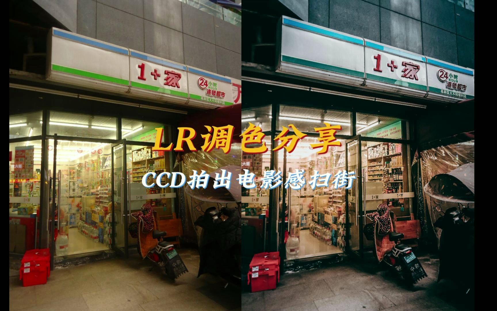 【Lr调色教程】ccd照片调出电影感