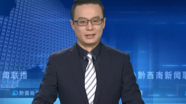 黔西南州庆祝中国人民政治协商会议成立七十周年大会召开