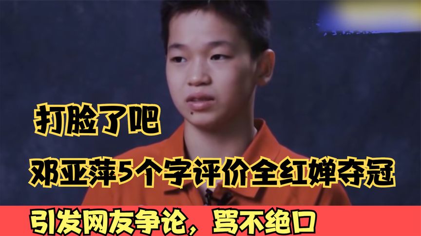 邓亚萍评价全红婵夺冠,引发网友争论,骂不绝口