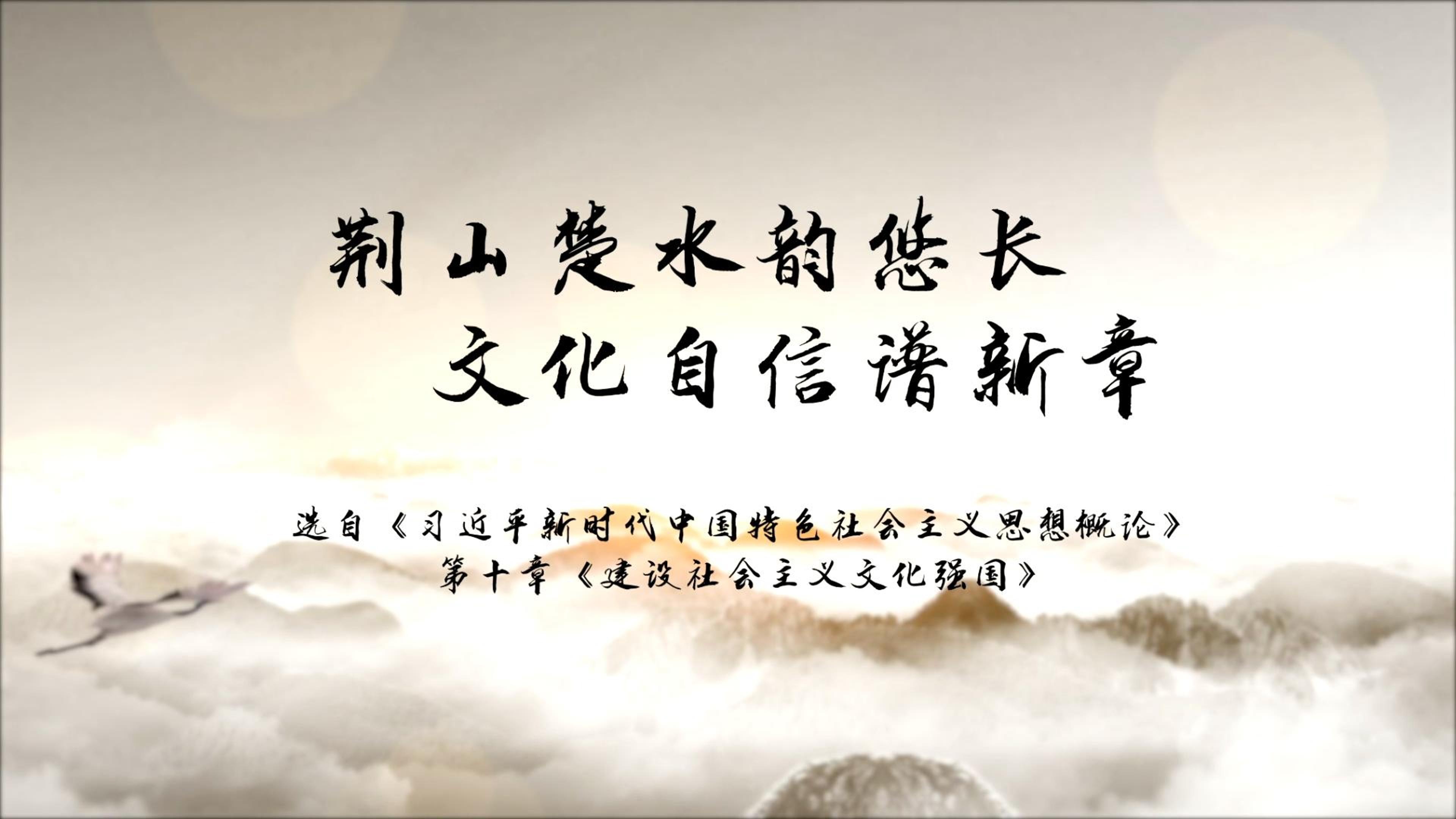 第四节《荆山楚水韵悠长 文化自信谱新章》第八届全国大学生讲思政...