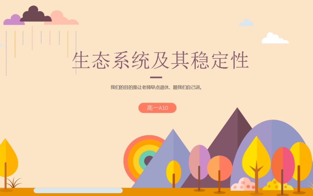 【学生讲老师听】生态系统及其稳定性A10