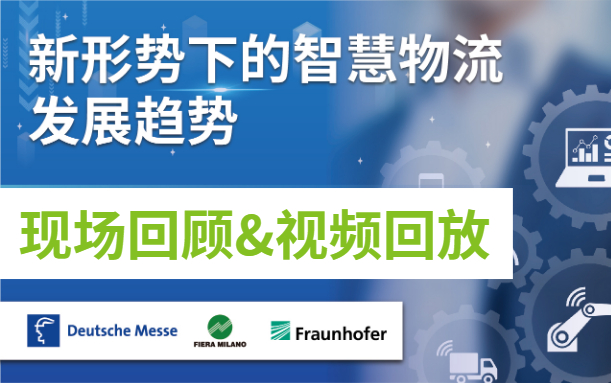 新形势下的智慧物流发展趋势 CeMAT ASIA 创新沙龙2020