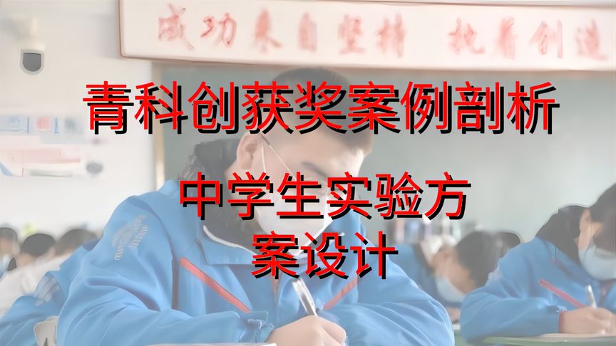 中学生如何做实验方案设计,两种常见方法,看看获奖案例如何做