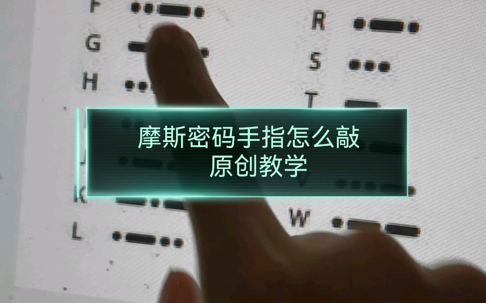 摩斯密码手指怎么敲?(原创教学)