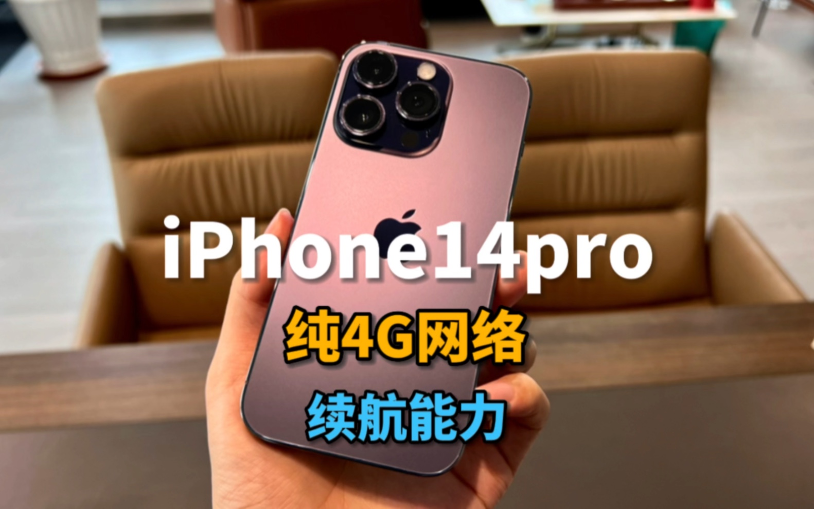 iPhone14pro纯4G移动网络双卡双待,续航能力居然也这么强!?