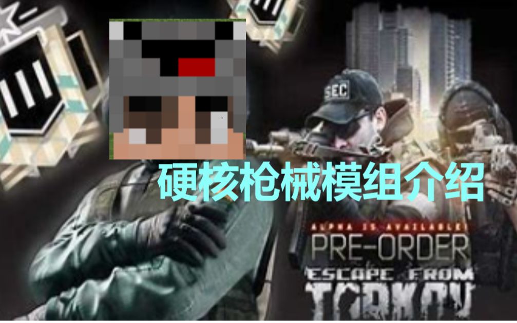 你甚至能在MC里上演逃离塔科夫!硬核程度不亚于暗区突围的枪械模组...