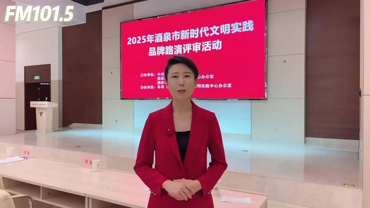 2025年酒泉新时代文明实践品牌路演评审活动#新时代文明实践#推动...