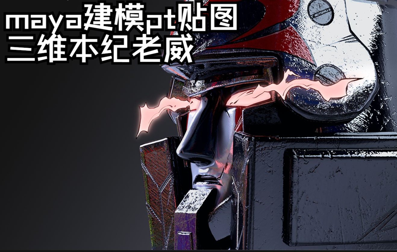 ...做个本纪威震天】2倍速MAYA建模、substancepainter贴图、vray渲染