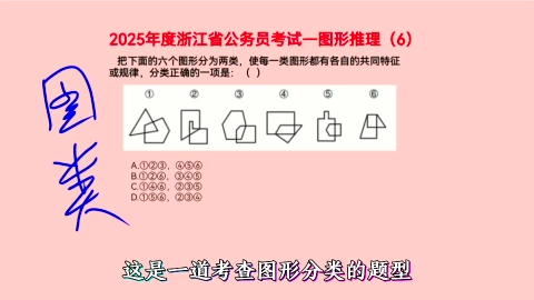 2025年度浙江省公务员考试,图形推理6-7,考查图形分类知识点