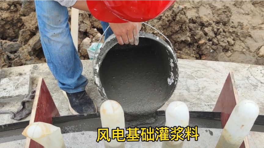 C110强度风电基础二次灌浆,现场指导#风电基础