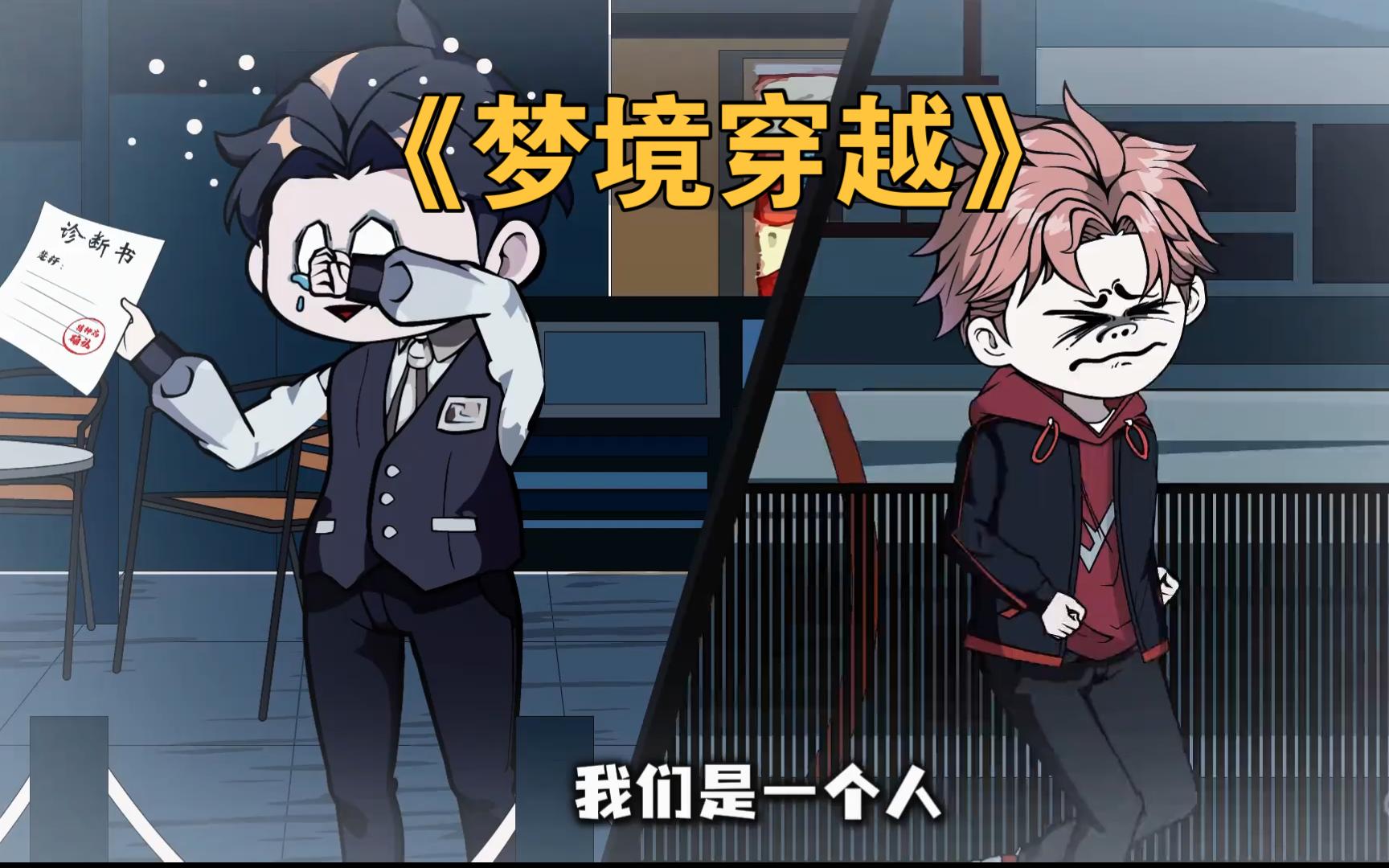 我们是一个人,但我们却相隔在两个世界!