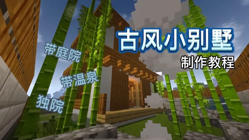 我的世界 古风小别墅制作教程
