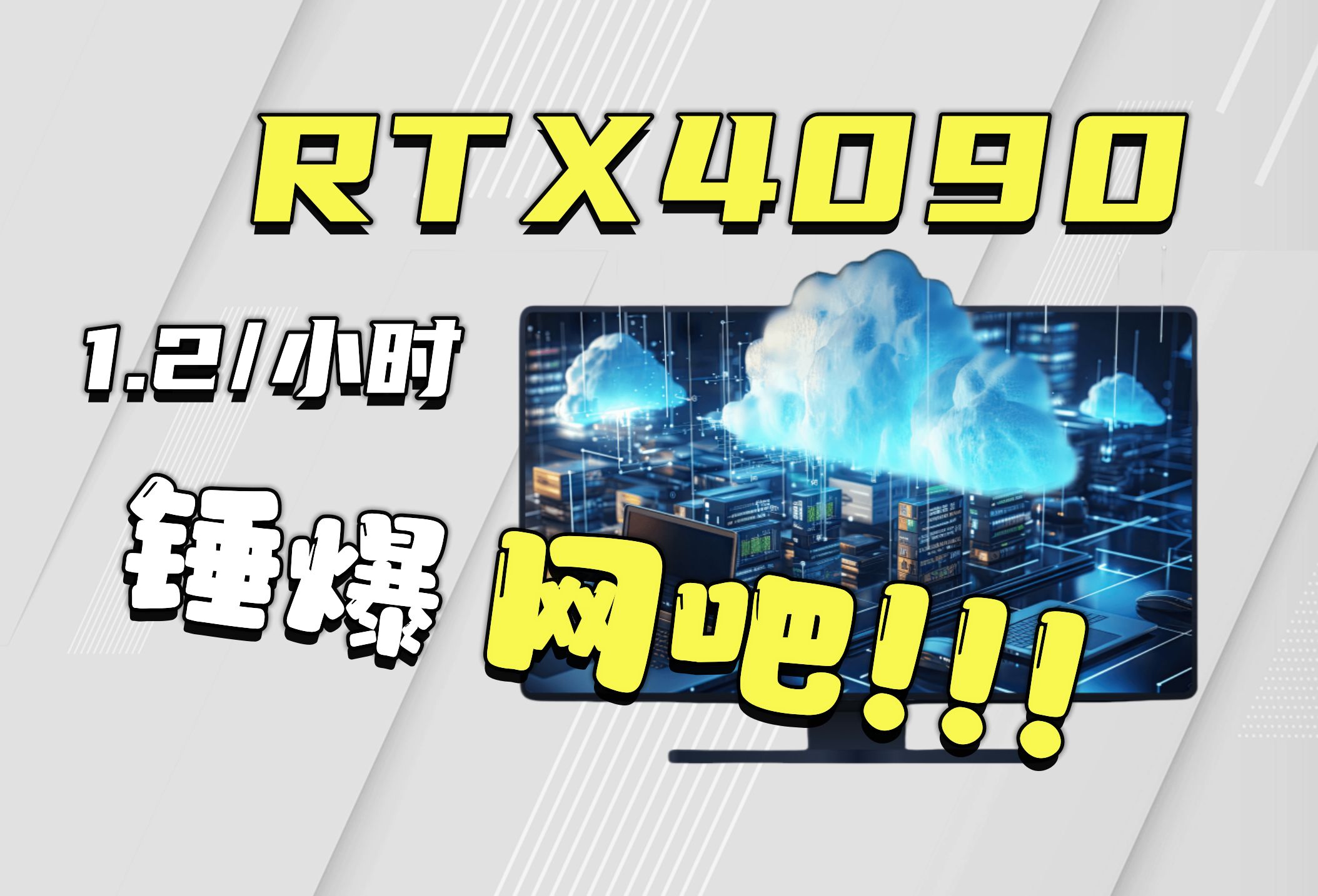 如何用几块钱用上4090?云电脑发展到底怎么样?