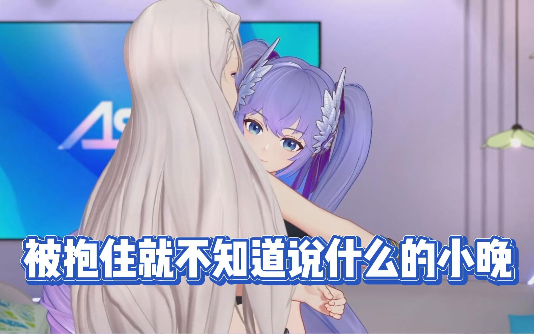 【果丹皮/超级嘉贝】被抱住就失去语言功能的小晚/贝拉暗中寻找机会