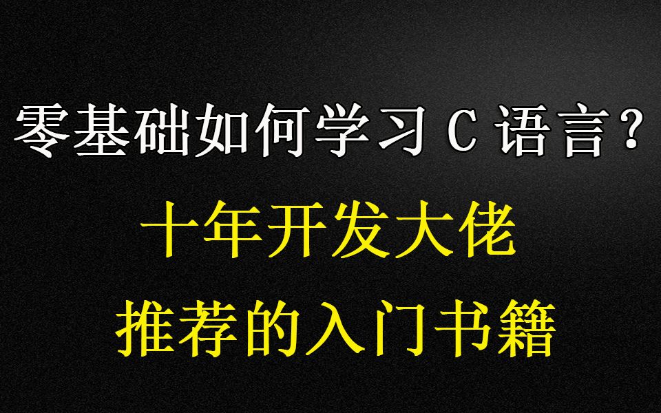 零基础如何学习C语言?十年开发大佬推荐的入门书籍