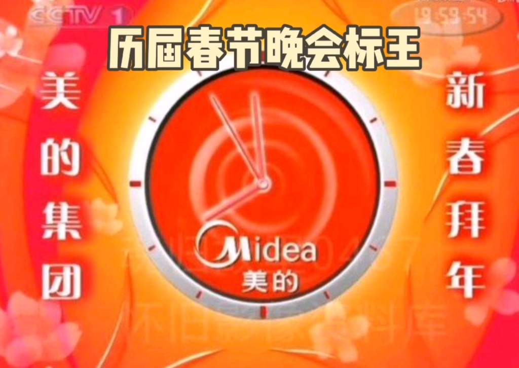 历届春节联欢晚会倒计时标王