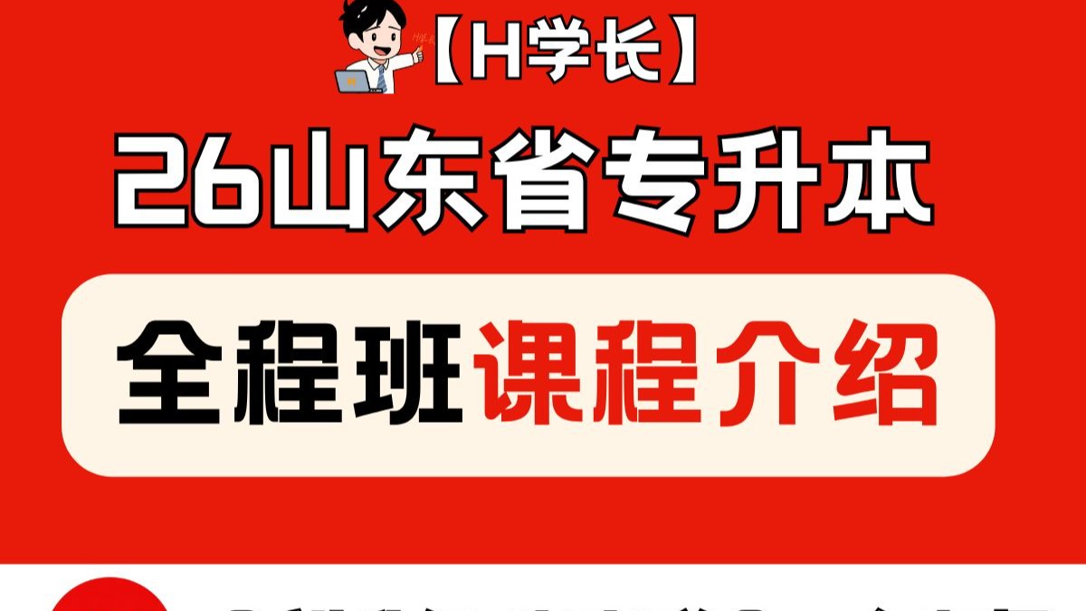 【26山东】H学长计算机全程班进行ing,课程介绍!纸质讲义,全程直播+...
