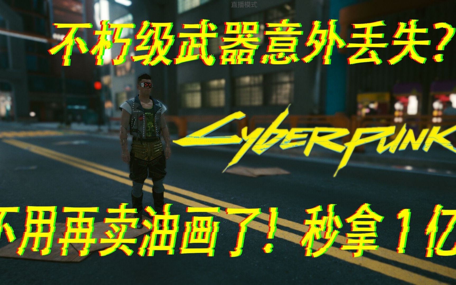 【赛博朋克2077】误操作分解了独一无二的不朽级武器?不用重新读档...