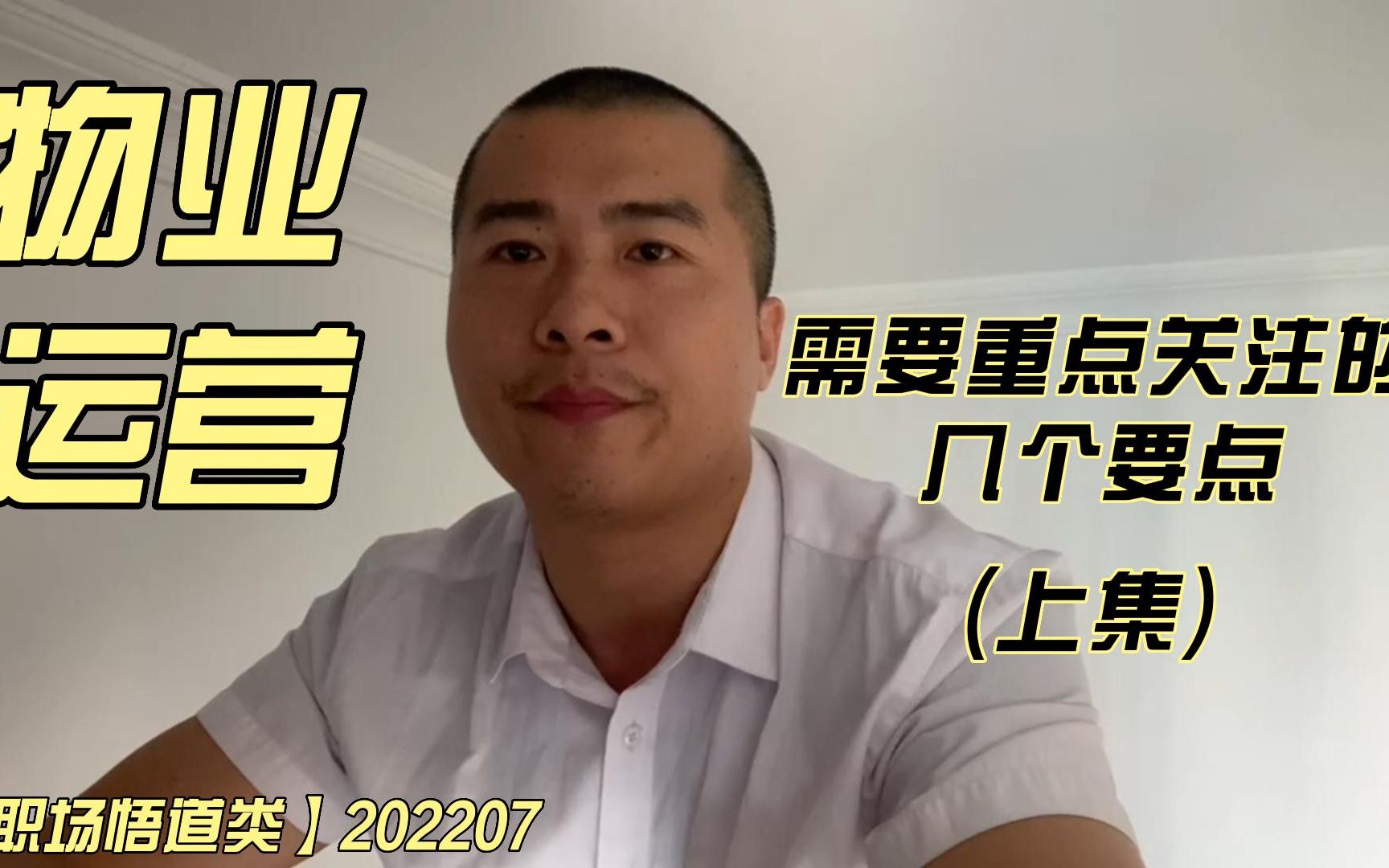 【职场悟道类】物业运营,需要重点关注的几个要点(上集)