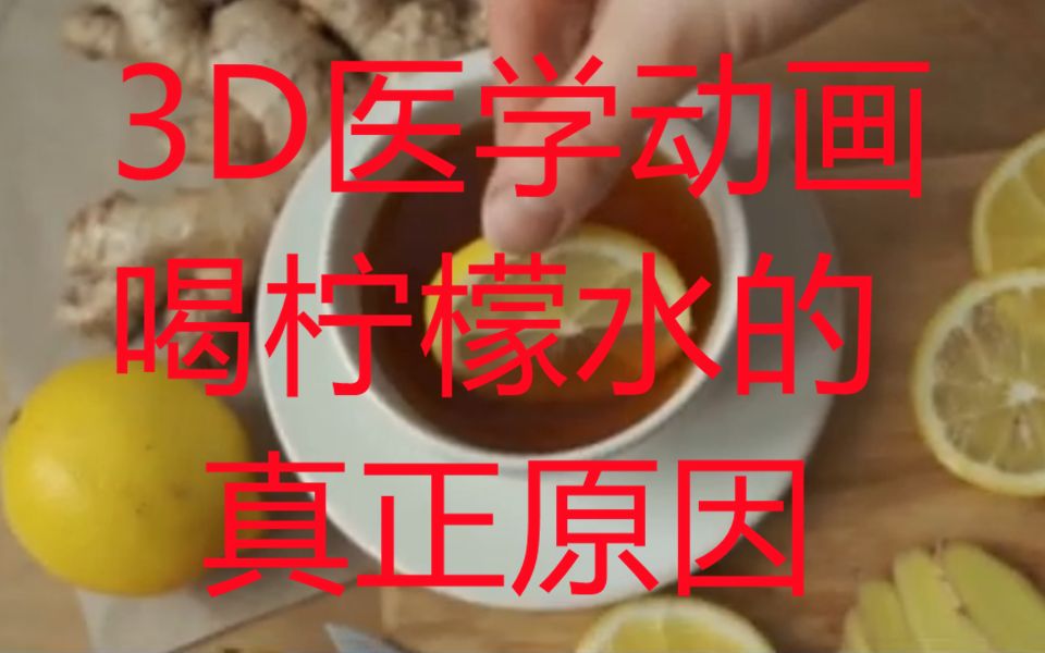 揭晓喝柠檬水的真正原因-3D动画科普