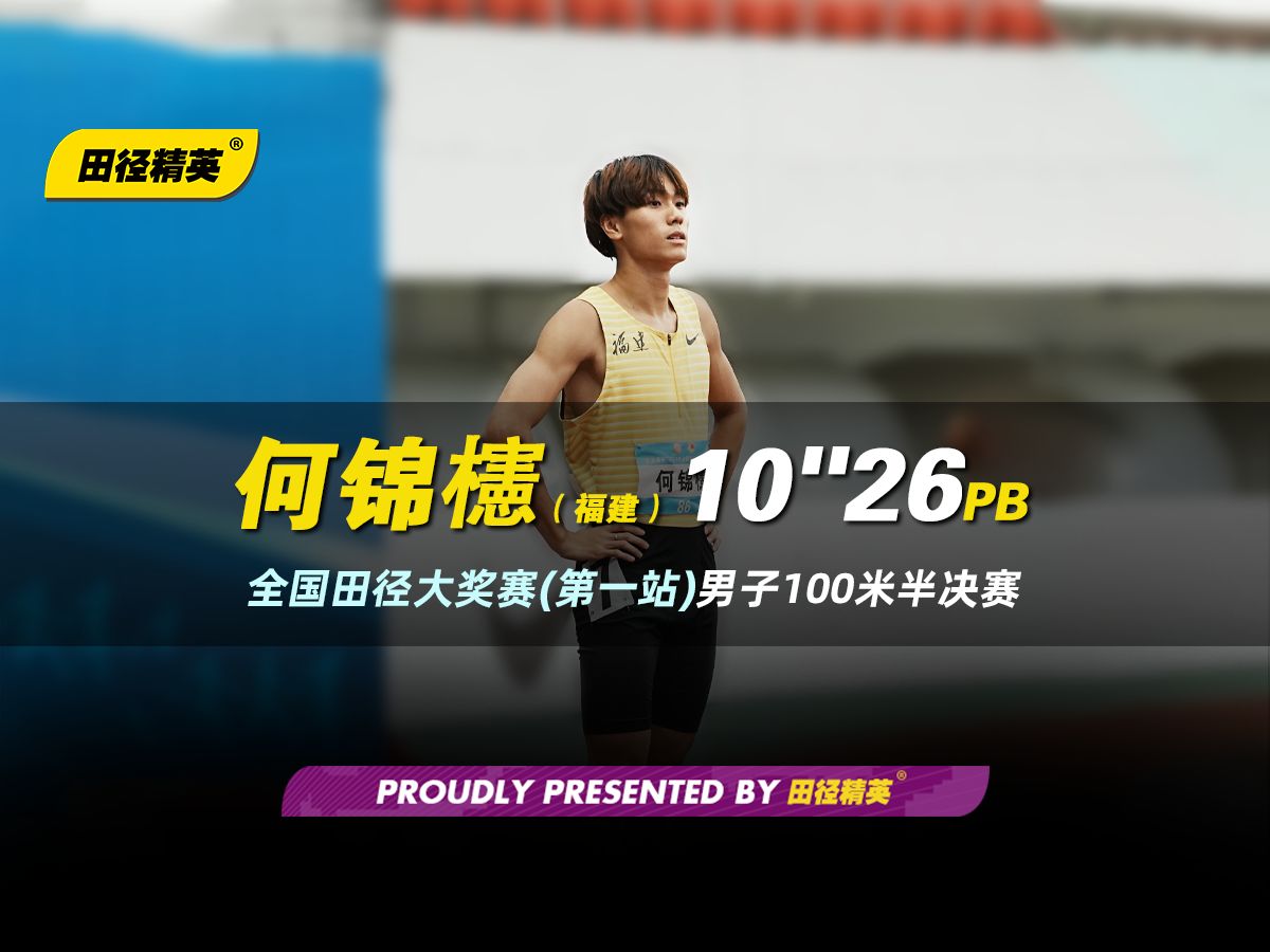 何锦櫶跑出10秒26(+1.6m/s)领衔晋级,本场6人刷新PB ! | 2024年全国...